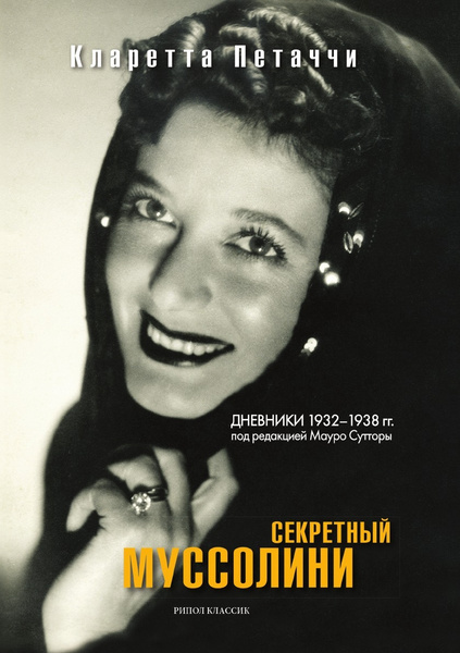 Секретный Муссолини. Дневники 1932.1938 гг. купить на OZON по низкой цене (149018340)