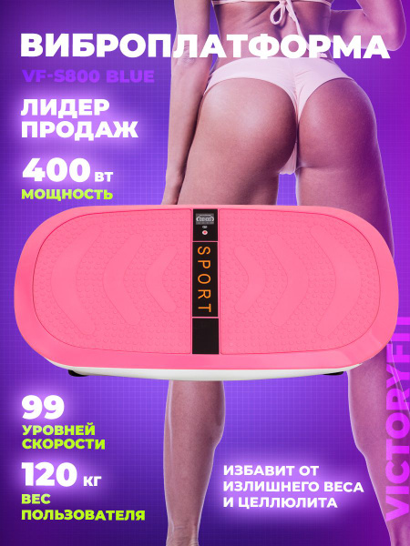 Виброплатформа тренажер для похудения VictoryFit VF-S800 Pink, 200Вт, 99 скоростей, эспандеры ...