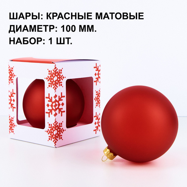 Новогодний стеклянный шар красный матовый 100 мм, золотая фурнитура ...