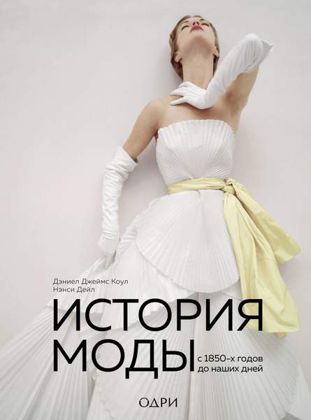 История моды. С 1850-х годов до наших дней купить на OZON по низкой цене (1509073690)