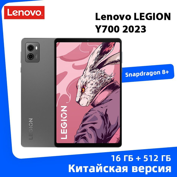 Характеристики Lenovo Планшет LEGION Y700 2023 , 16 ГБ + 512 ГБ ( Google Play+ Обновление Ota ...