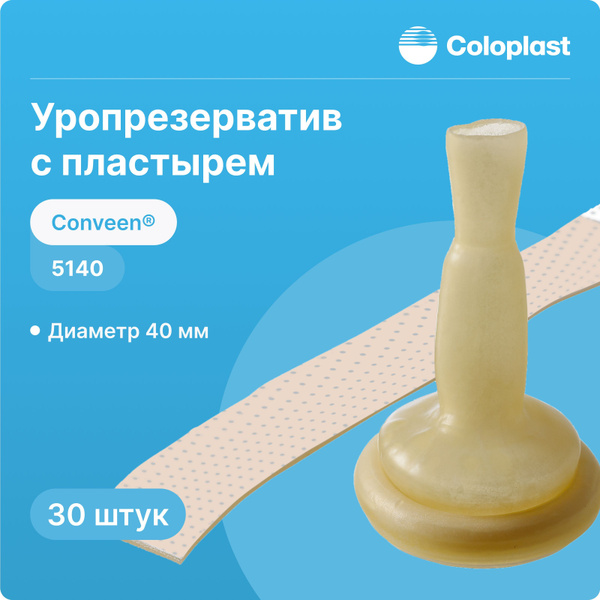 5140 30 шт Уропрезерватив с пластырем Coloplast Conveen (Колопласт ...