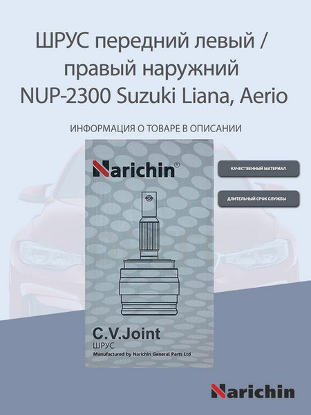 Шрус наружный NUP-2300 Suzuki Liana, Aerio купить на OZON по низкой ...