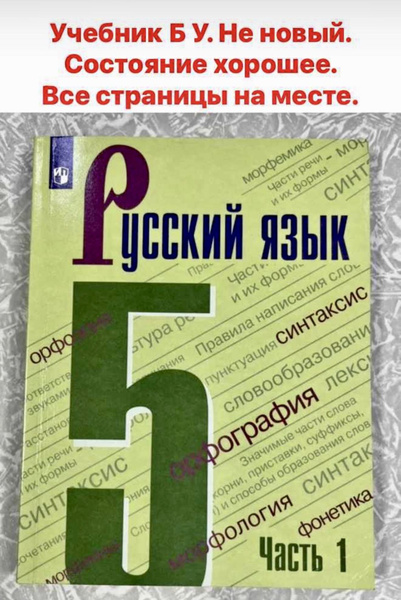 Русский язык 5 класс Баранов Ладыженская часть 1 б у 2019- 2021 год ...