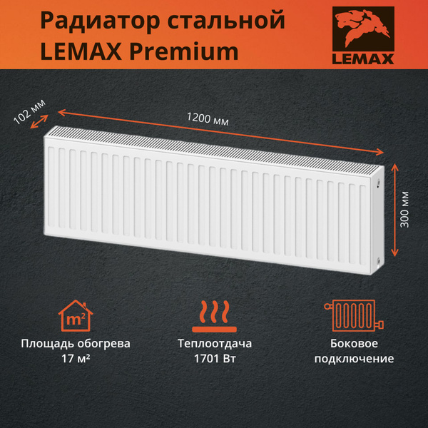Радиатор стальной Lemax Premium C22-300-1200 панельный с боковым подключением купить на OZON по ...