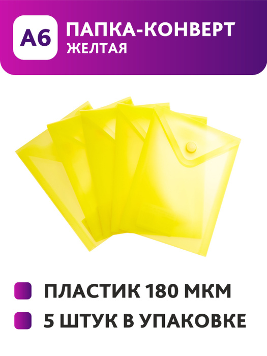 Папка-конверт А6 / на кнопке / пластиковая / вертикальная / для ...