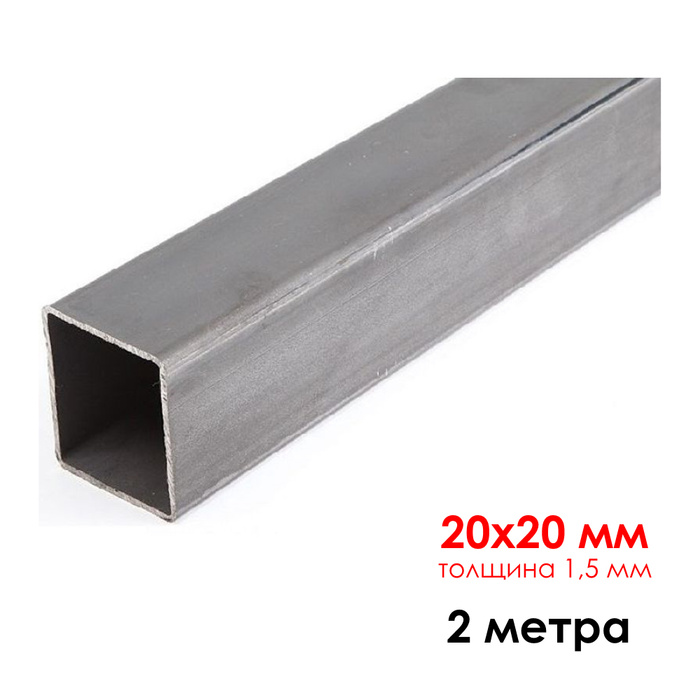 Труба профильная 20х20х1,5 мм 2 метра квадратная - купить с доставкой ...