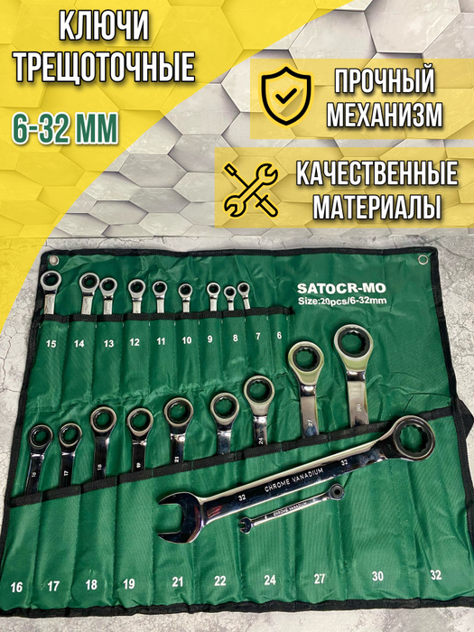 Набор комбинированных ключей с трещоткой 20пр 6-32мм без шарнира ...