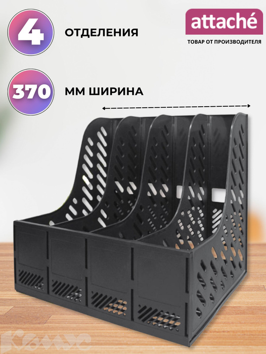 Лоток-органайзер для бумаг вертикальный Attache 370 мм 4 отделения ...
