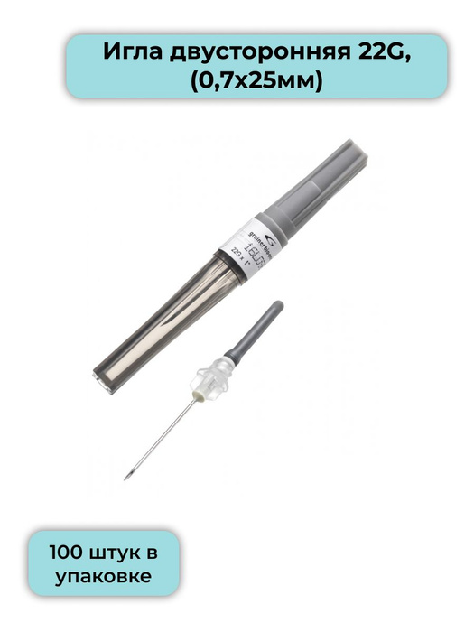 Игла двусторонняя 22G, (0,7х25мм), черная, VACUETTE VISIO PLUS, 100 ...