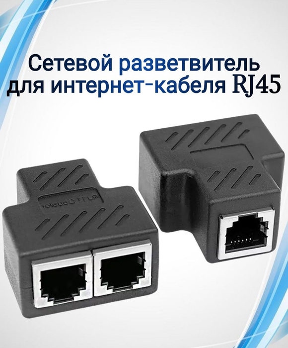 Соединитель интернет кабеля RJ45-RJ45, разветвитель для компьютерного ...