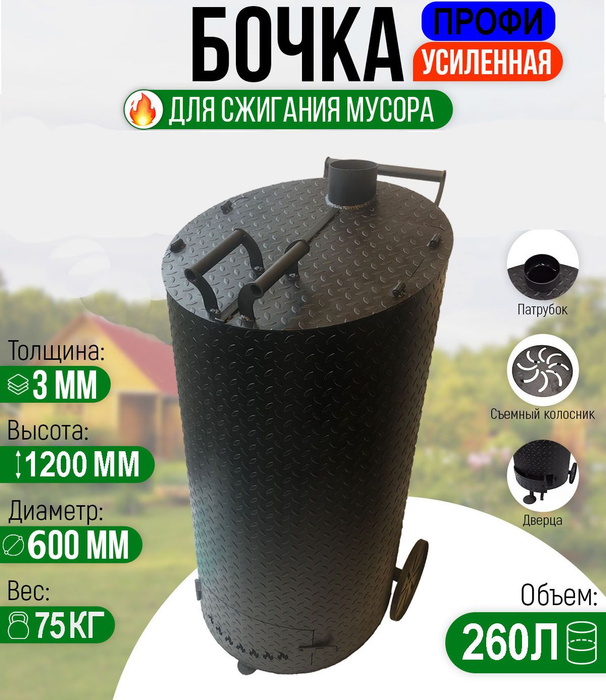 Бочка для сжигания мусора Круглая Усиленная - Профи 3 мм. - Большая с ...