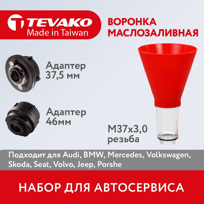 Воронка автомобильная для залива масла VAG - 2 переходника (горловина ...