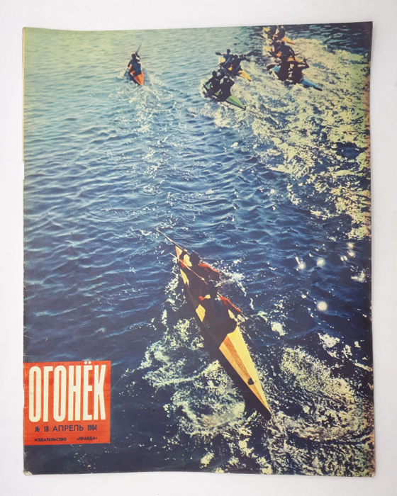 Журнал Огонек / Выпуск № 18 / апрель 1964 год - купить с доставкой по выгодным ценам в интернет ...
