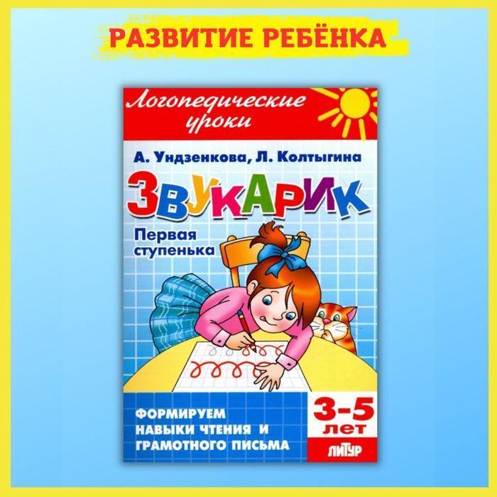 Развивающая логопедическая тетрадь. Учимся писать и читать. Подготовка ...