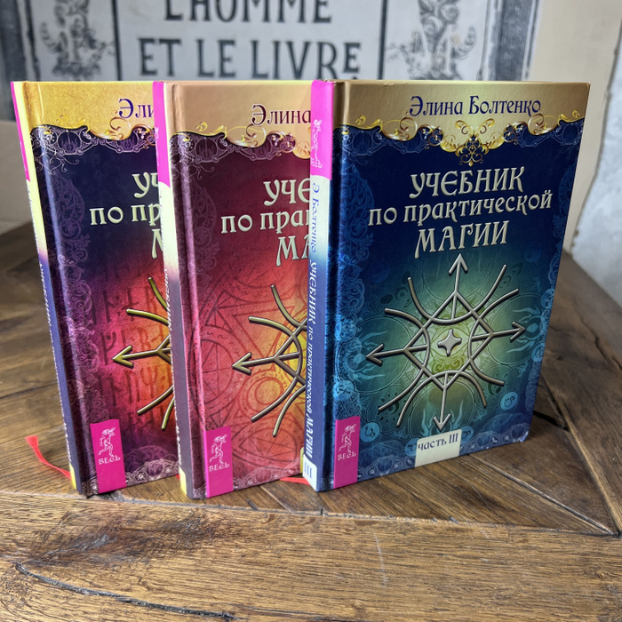 Практическая магия для начинающих. Учебник по практической магии в 3 ...