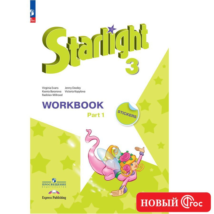 Английский язык. Рабочая тетрадь. 3 класс. Часть 1 ФГОС / Starlight ...