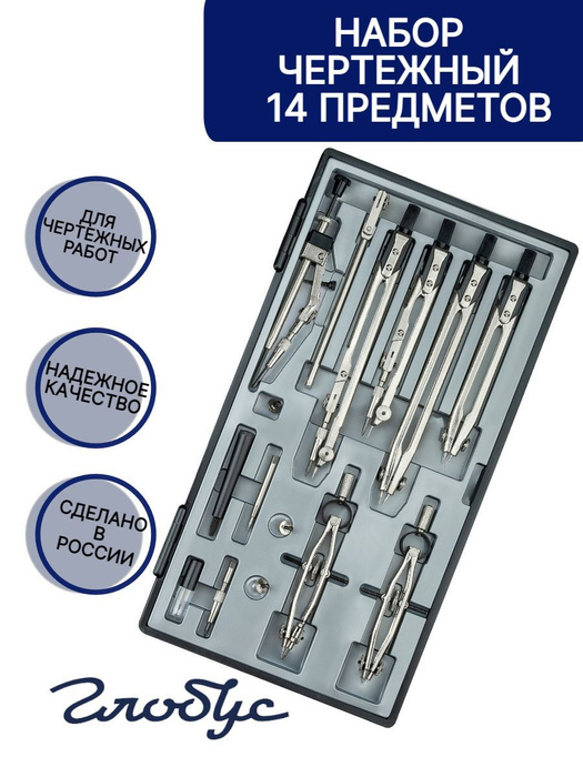 Набор чертежный из 14-и предметов, GLOBUS, НЧ14-80-80 - купить с ...