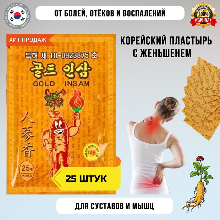 Пластырь обезболивающий противовоспалительный для суставов и мышц с ...