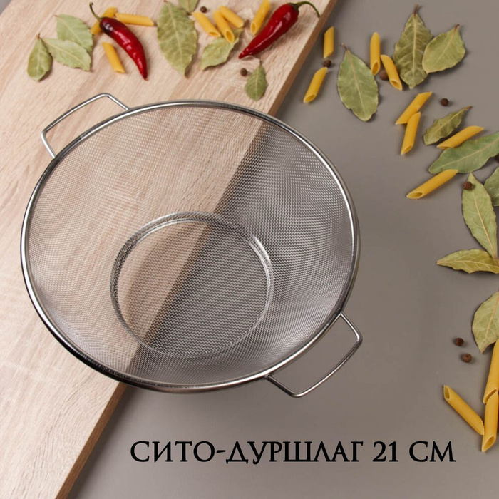 Сито-дуршлаг на ножке с ручками металлическое, диаметр 21 см - купить с ...