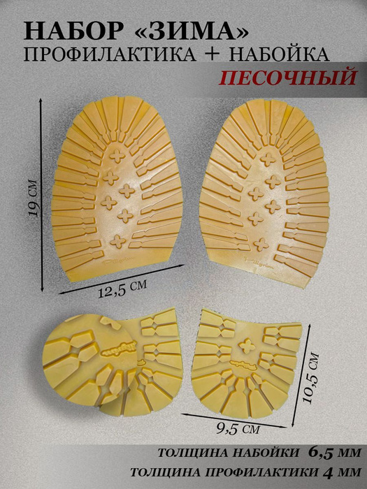 Набор обувной подошвы профилактика и набойка, цв.песочный - купить с ...