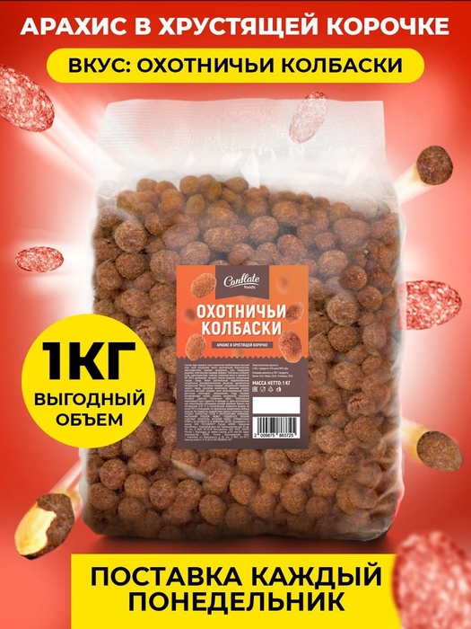 Conflate Foods Арахис жареный с хрустящей корочкой Охотничьи колбаски ...