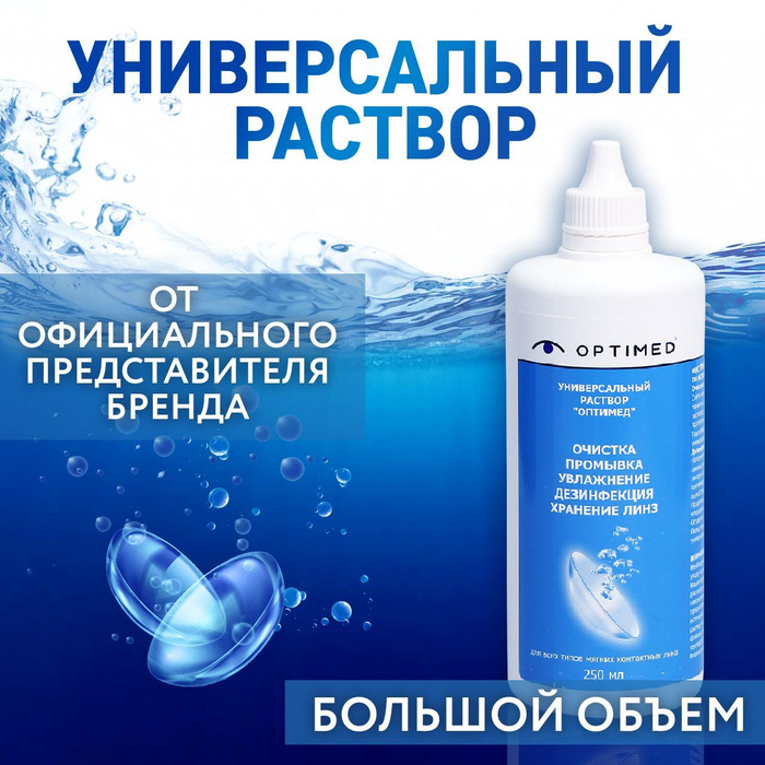 Универсальный раствор для контактных линз ОПТИМЕД OPTIMED жидкость ...