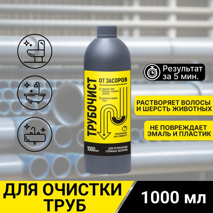 Средство для прочистки труб и засоров Трубочист, 1л - купить с ...