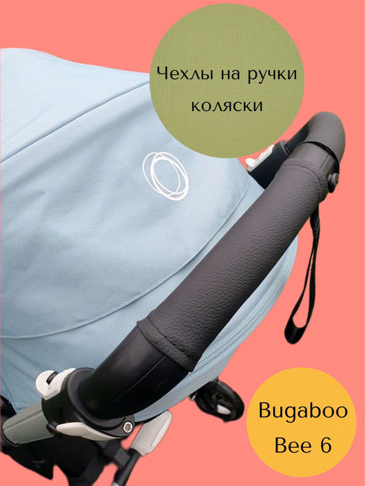 Чехлы на ручку и бампер коляски Bugaboo Bee 6 - купить с доставкой по ...