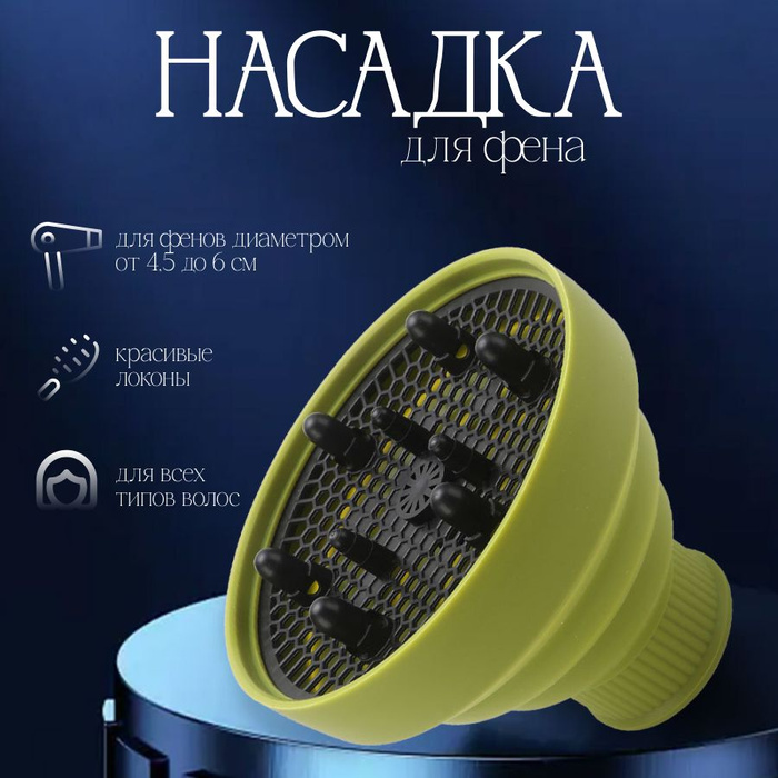 Насадка на фен для завивки локонов и кудрей/ диффузор универсальный ...