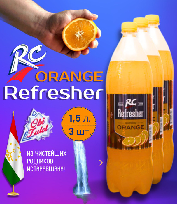 Напиток газированный RC Cola апельсин 3 шт, 1,5л - купить с доставкой по выгодным ценам в ...