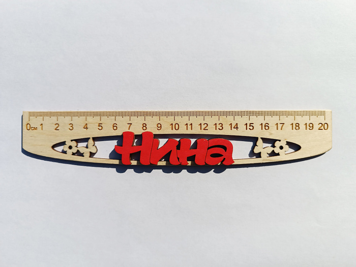 Линейка именная деревянная - купить с доставкой по выгодным ценам в ...