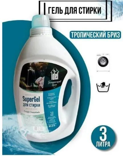 Гель для стирки Idel Тропический бриз, 3 литра Super Gel Formula ...