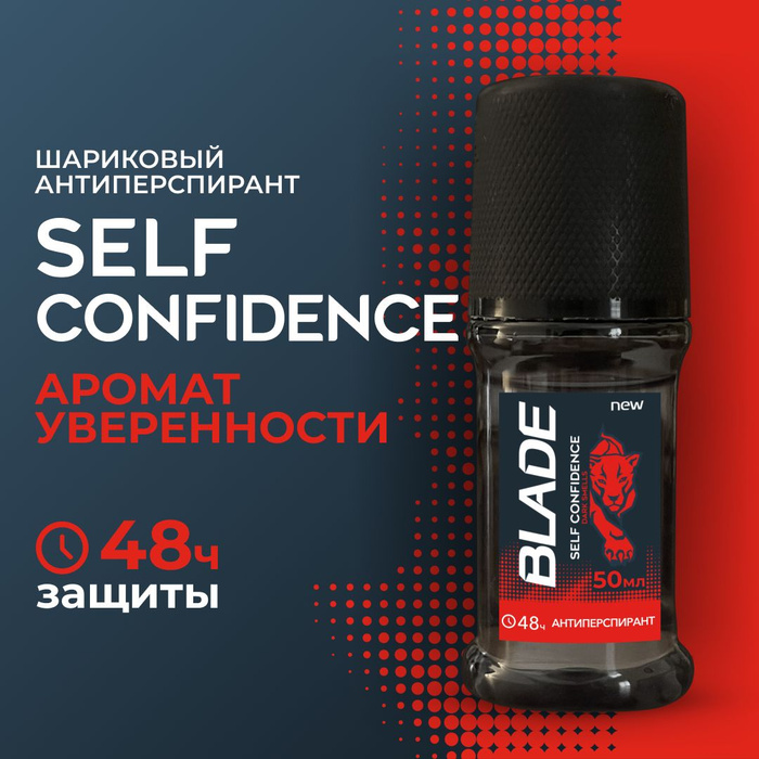 Роликовый дезодорант-антиперспирант BLADE Self Confidence, 50 мл ...