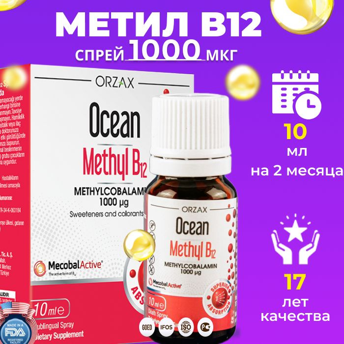 ОКЕАН МЕТИЛА Витамин B12 1000мкг спрей OCEAN - купить с доставкой по ...