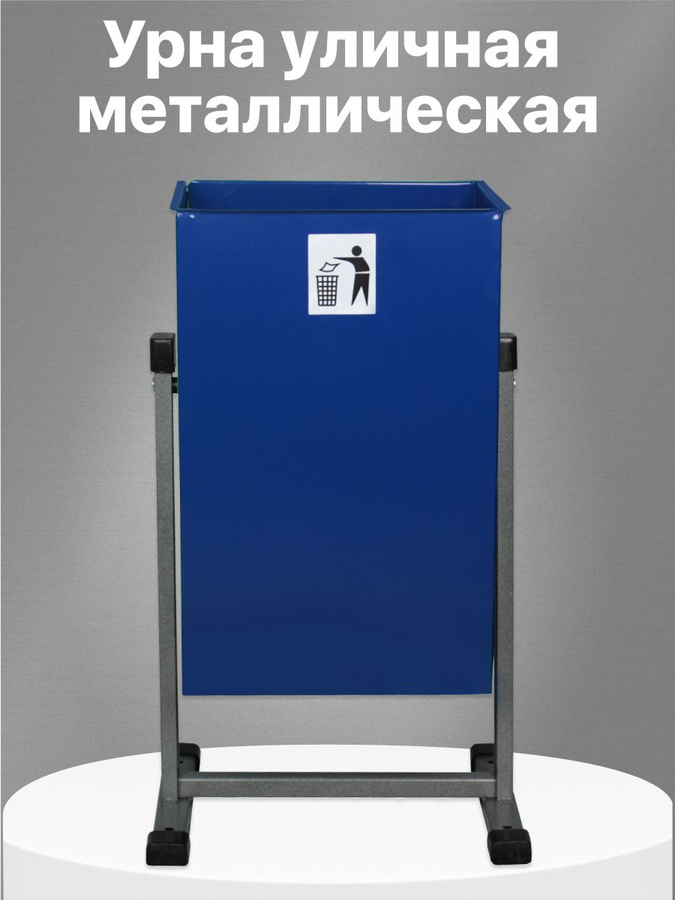 Урна Для Мусора Уличная Металлическая купить на OZON по низкой цене в ...
