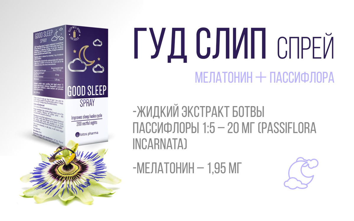 Успокоительное для нормализации сна, для взрослых мелатонин, пассифлора ...