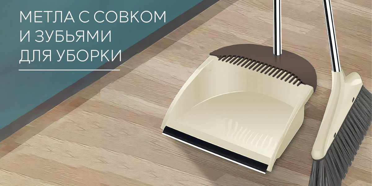 Щетка с совком, ABS пластик, бежевый купить c доставкой на OZON по ...