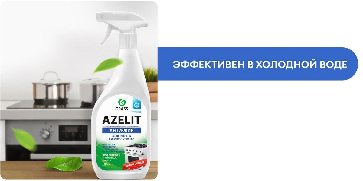 Чистящее средство для кухни Azelit Grass Азелит антижир 600мл средство