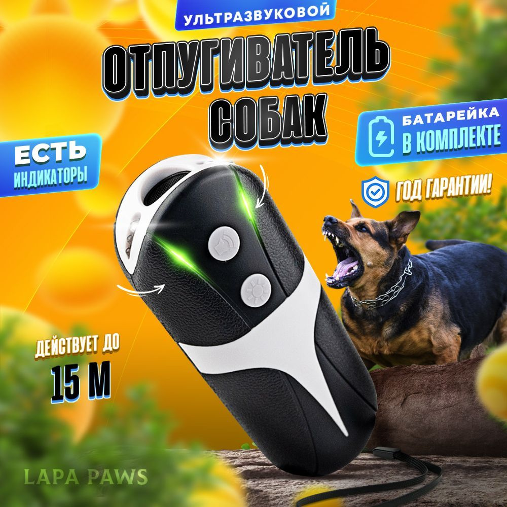 Отпугиватель собак ультразвуковой с фонариком для защиты от животных ...