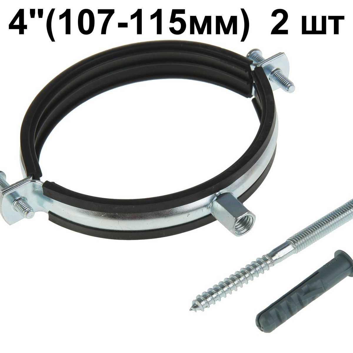 Хомут сантехнический для труб 4" (2 шт) / крепление для труб к стене 107-115 мм купить на OZON ...