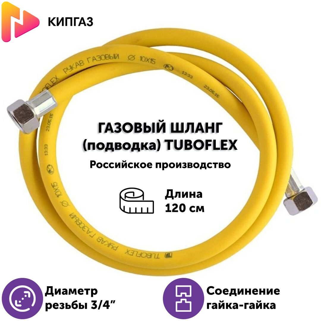 TUBOFLEX Шланг, подводка для газовых систем 3/4" 1.2м Гайка-гайка ...
