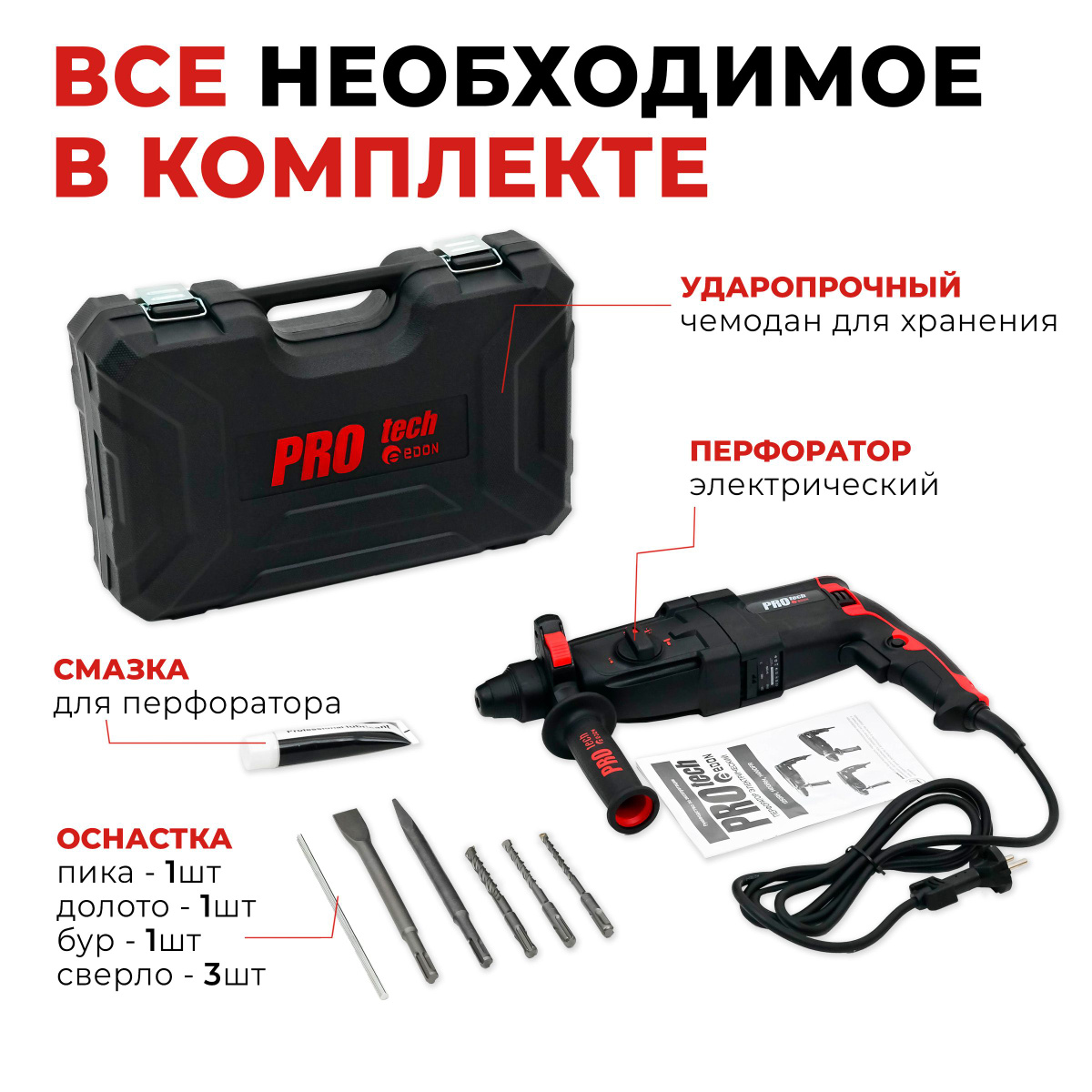 Перфоратор электрический PROtech 1400RH от сети, 1400 Вт, кейс+набор ...
