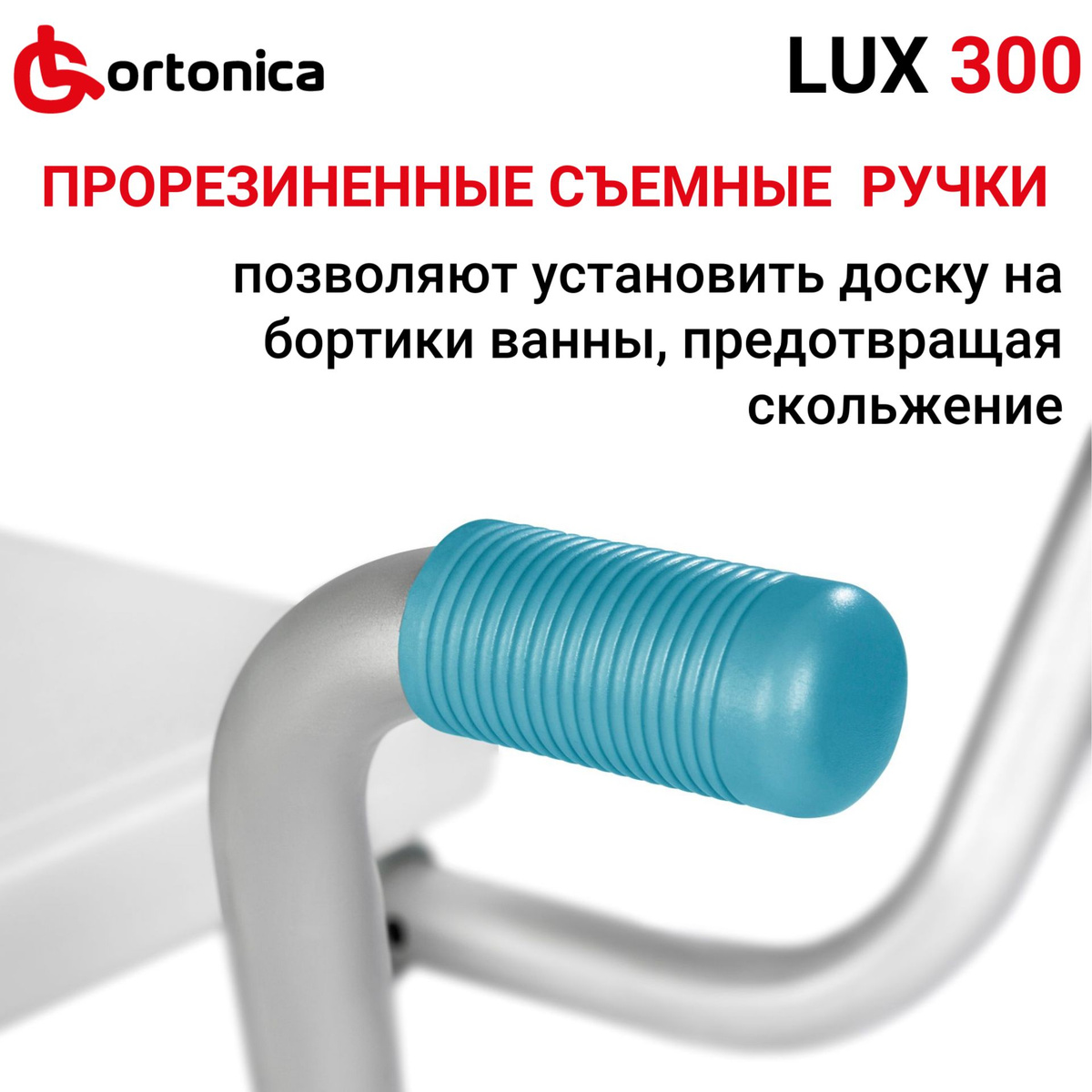 Ortonica Lux 300 Доска сиденье пластиковое с регулировкой ширины для купания в ванне пожилых ...