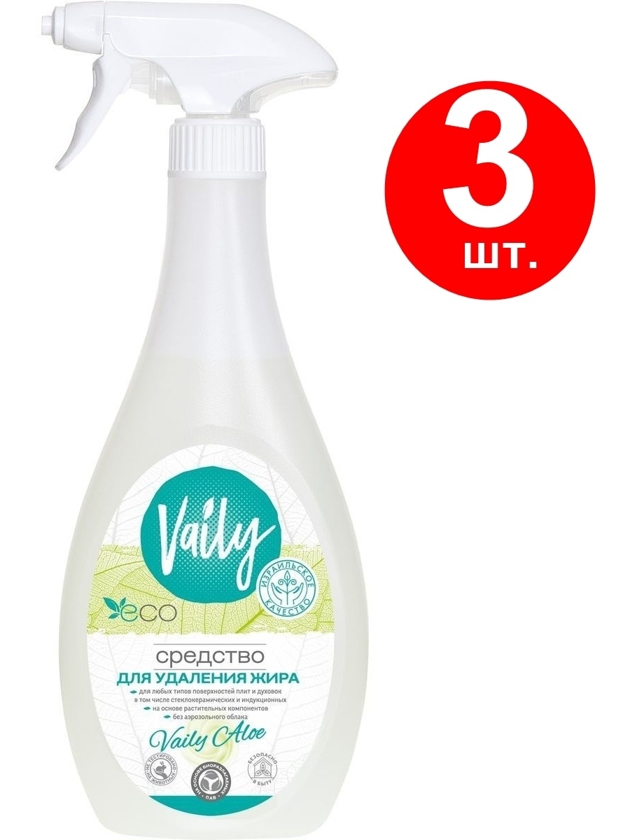 VAILY. Средство для удаления жира Vaily Aloe, спрей 500 мл в наборе 3 ...