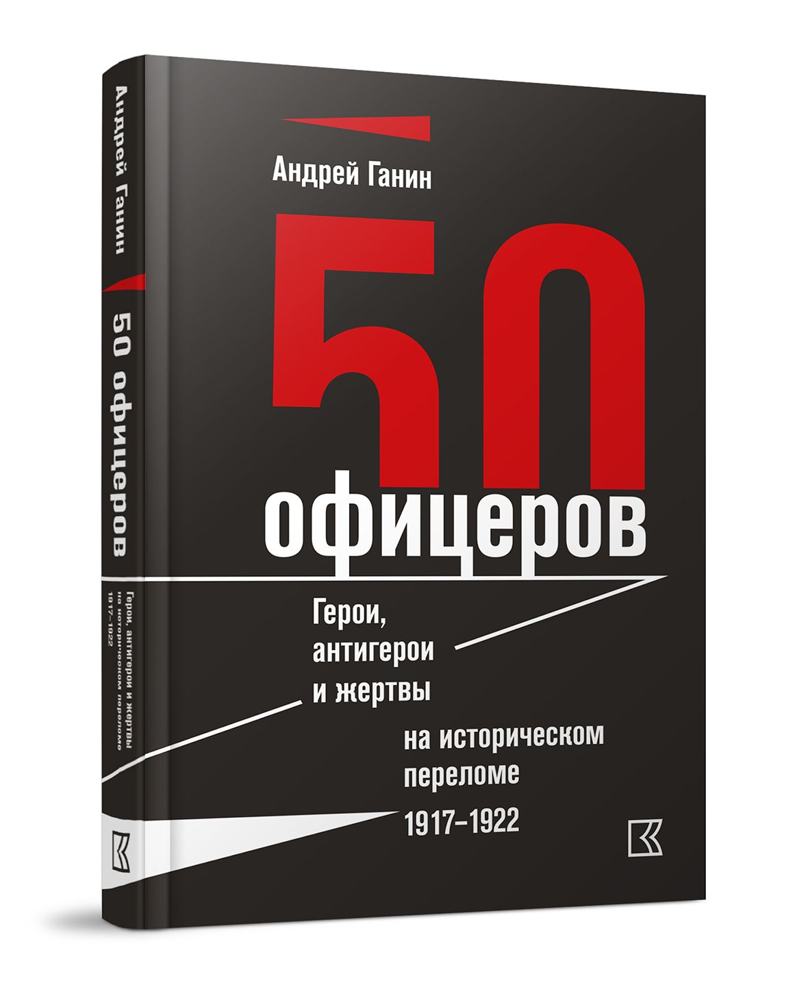 50 офицеров. Герои, антигерои и жертвы на историческом переломе. 1917 ...