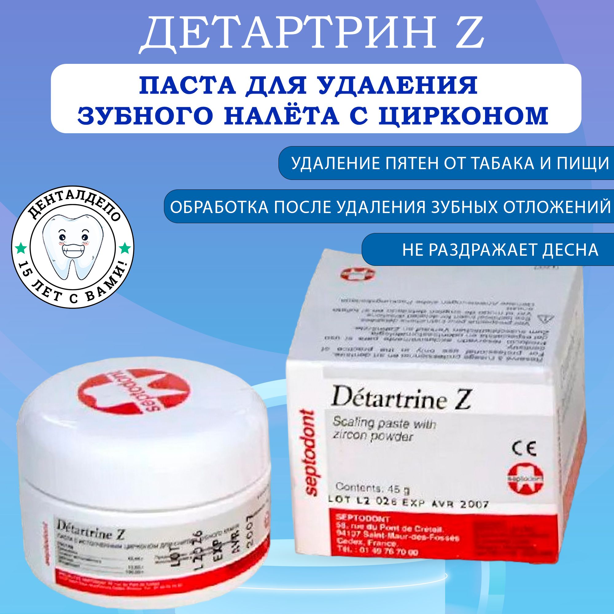 Детартрин Z - паста для удаления зубного налёта с цирконием (45г ...