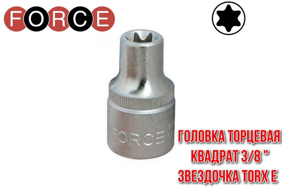 Головка торцевая короткая 3/8" звездочка TORX E16 FORCE 53616 купить на ...
