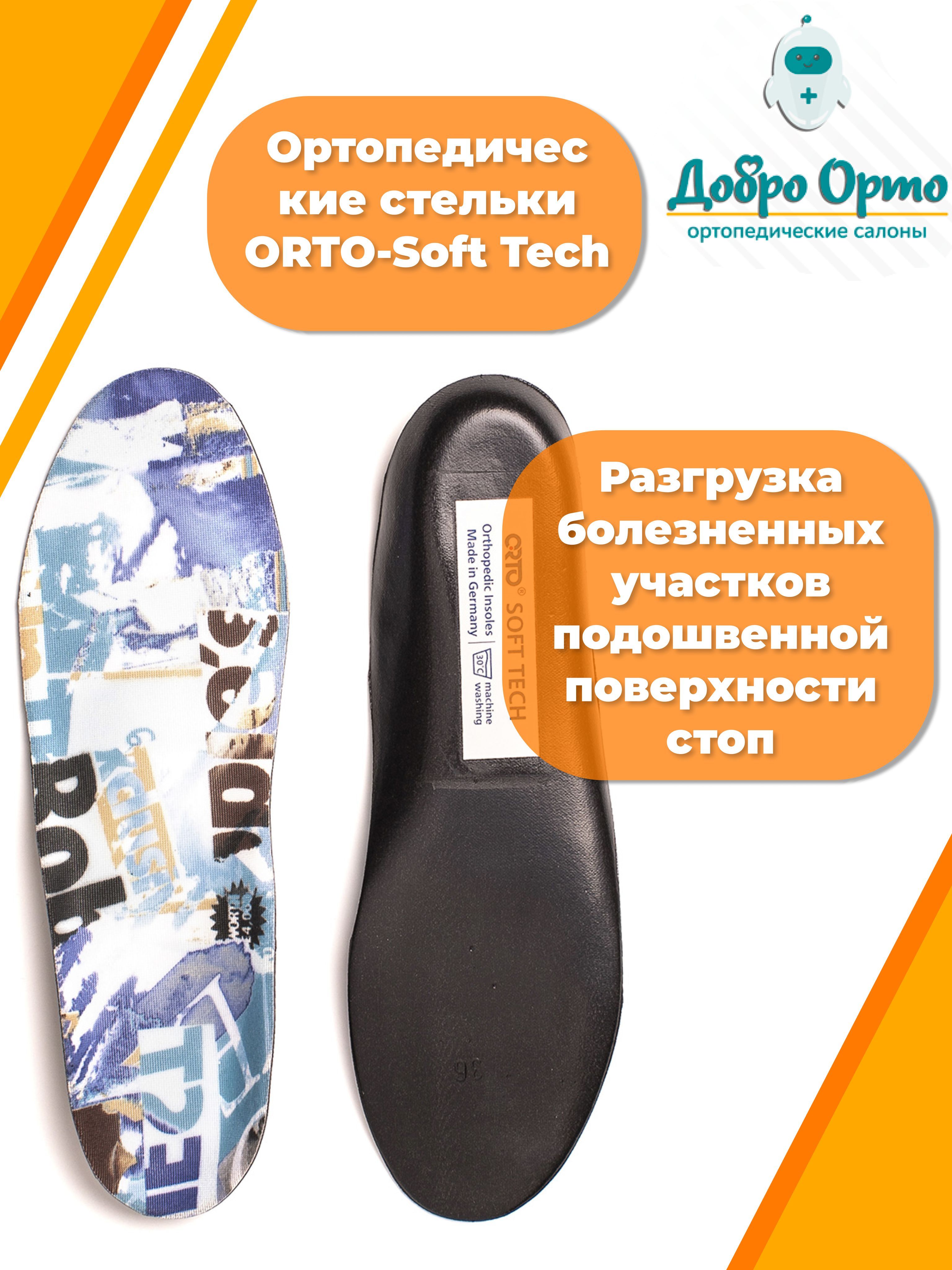 Ортопедические стельки ORTO-Soft Tech - купить с доставкой по выгодным ...