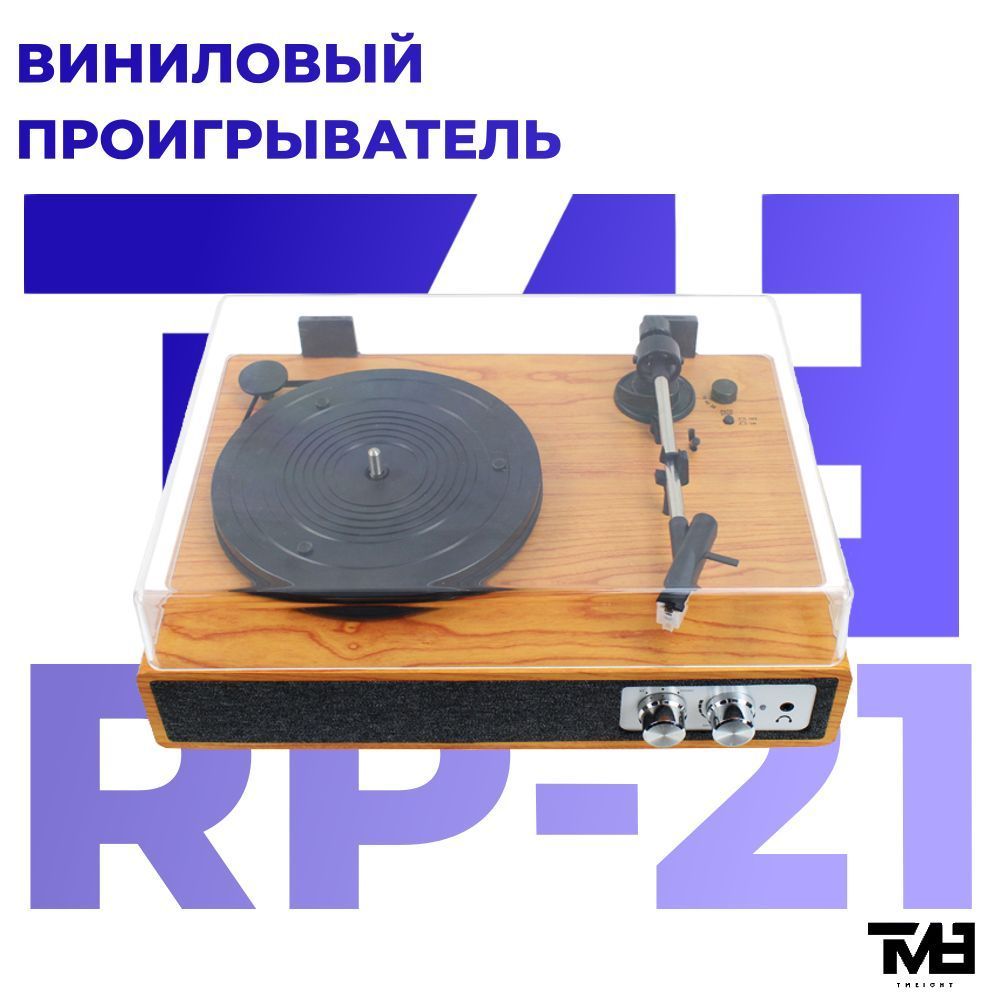 Виниловый проигрыватель TM8 RP-21 купить на OZON по низкой цене (983481936)